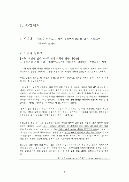(사회복지 프로그램 개발과 평가)저소득 한부모 가정의 부모역량강화를 위한 프로그램