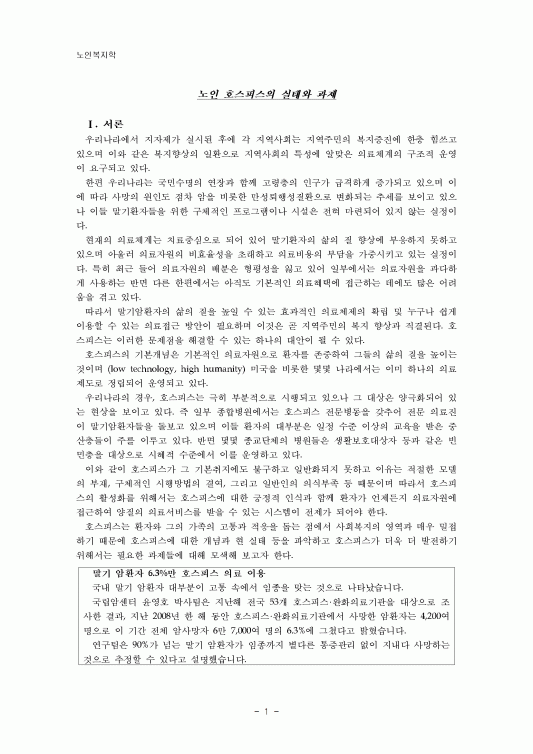 (노인복지)노인 호스피스의 실태와 과제