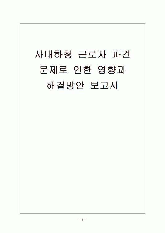 [사내하청 근로자 파견] 사내하청 근로자 파견 문제로 인한 영향과 해결방안 보고서