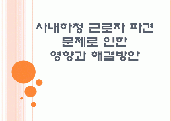 [사내하청 근로자 파견] 사내하청 근로자 파견 문제로 인한 영향과 해결방안 PPT자료