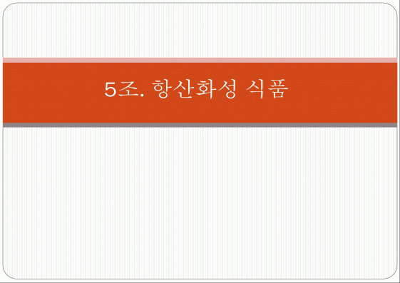 항산화 기능성 식품에 대하여