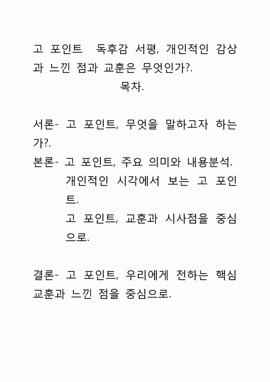 [평가독후감]고 포인트 독후감 서평, 개인적인 감상과 느낀 점과 교훈은 무엇인가?.