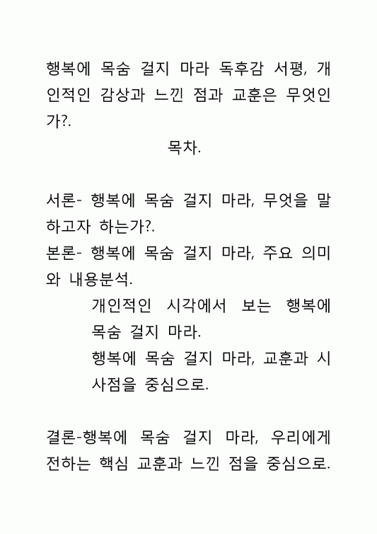 [평가독후감]행복에 목숨 걸지 마라 독후감 서평, 개인적인 감상과 느낀 점과 교훈은 무엇인가?.