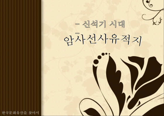 암사 선사주거지 견학 파워포인트