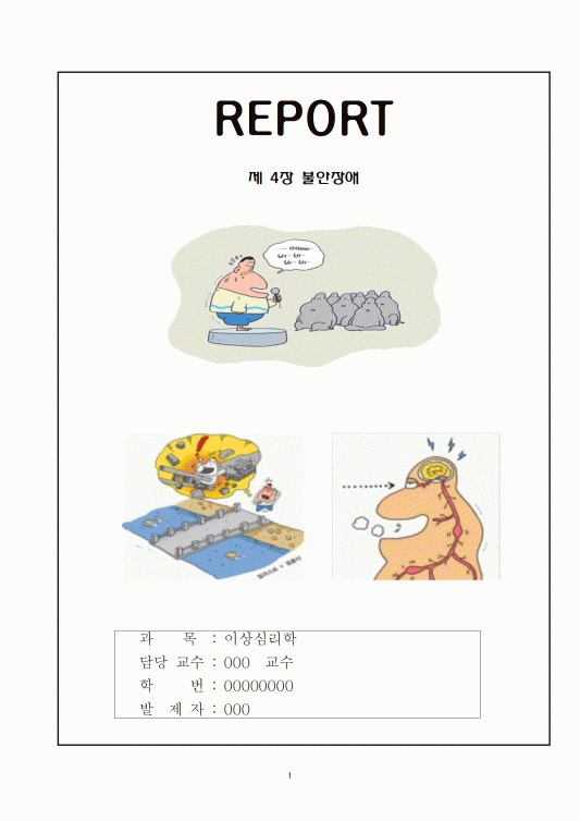 불안장애에 대한 모든것