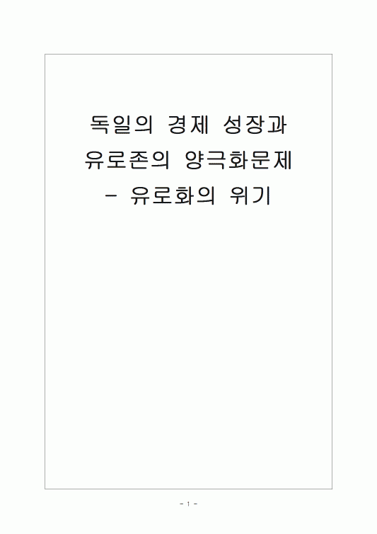[독일경제] 독일 경제 성장과 유로존의 양극화 문제 - 유로화의 위기 보고서
