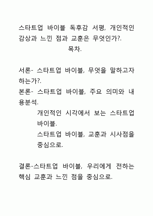 [평가독후감]스타트업 바이블 독후감 서평, 개인적인 감상과 느낀 점과 교훈은 무엇인가?.