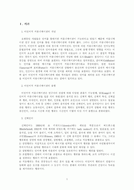 비언어적 커뮤니케이션의 개념과 유형/ 신체언어에 대해 (미드 Lie To Me 분석)