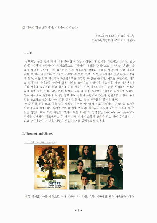 대화의 사례분석 (미드 brothers and sisters 분석)