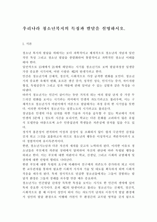 우리나라 청소년복지의 특징과 발달을 설명.