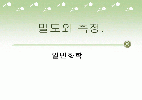 일반화학 밀도와 측정