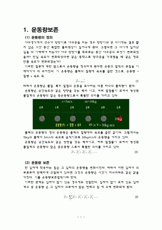 운동량보존과 에너지보존의 차이