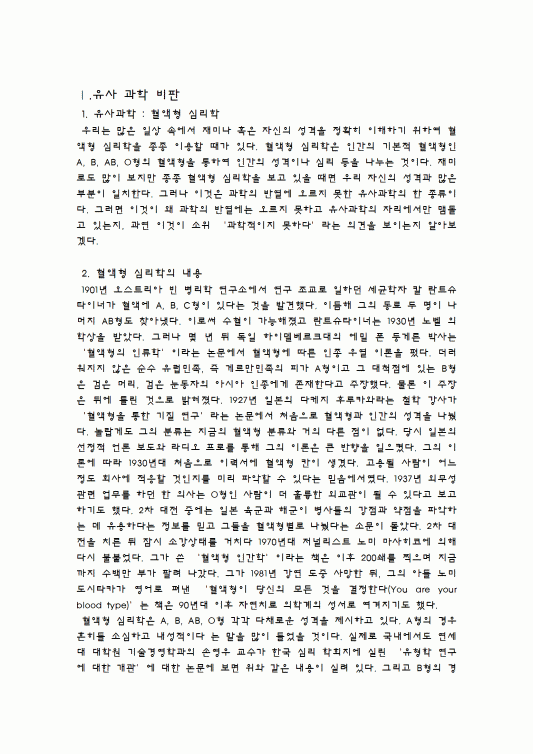 유사과학비판-혈액형 심리학