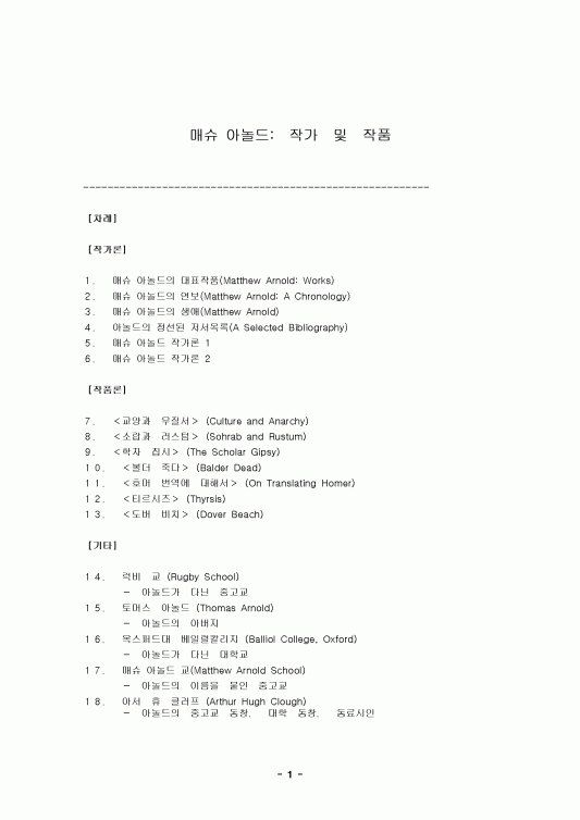 매슈 아놀드: 작가 및 작품