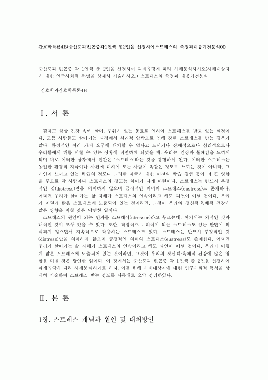 간호학특론4B) 스트레스에 대한 대응전략에 설명하고 본인이 가장 많이 사용하는 스트레스 대응전략을 기술하시오0k