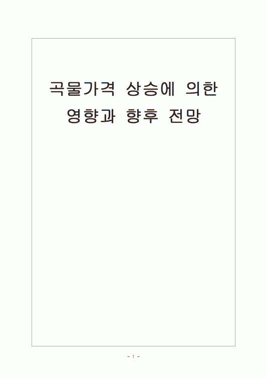 [에그플레이션] 곡물가격 상승에 의한 영향과 향후 전망 보고서