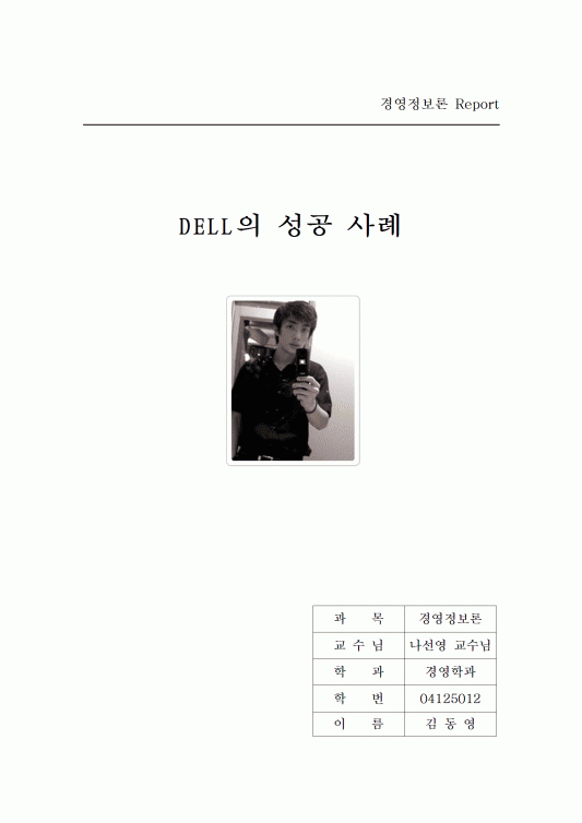 dell의 성공사례 mis scm crm 성공전략