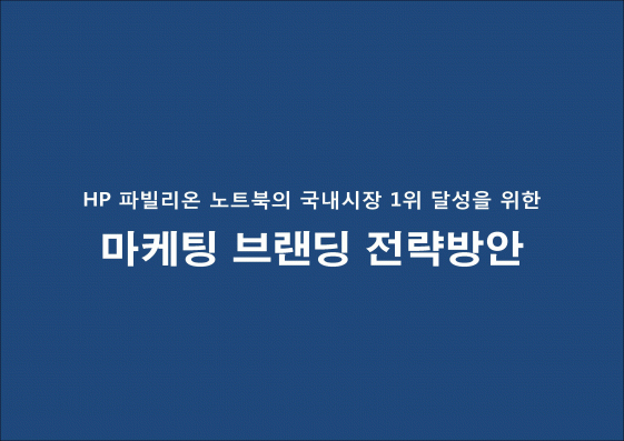 [마케팅기획서] 노트북 시장에서 HP 파빌리온 노트북의 국내시장 1위 달성을 위한 마케팅 기획서