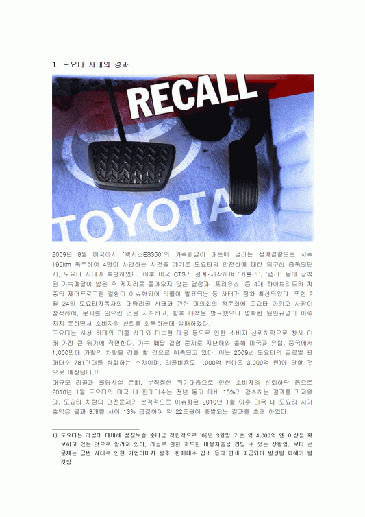 도요타 사태의 원인 및 대응과 대처방안 분석