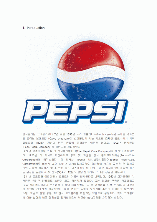 펩시콜라의 성공전략 분석