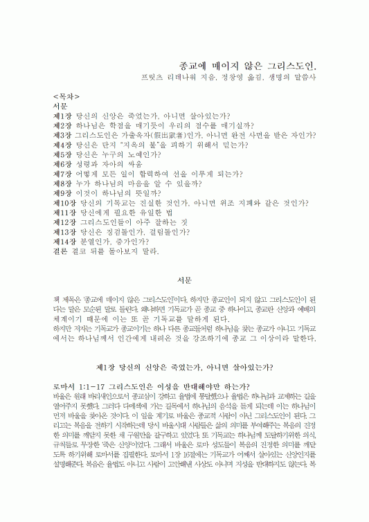 [독후감] 종교에 매이지 않은 그리스도인