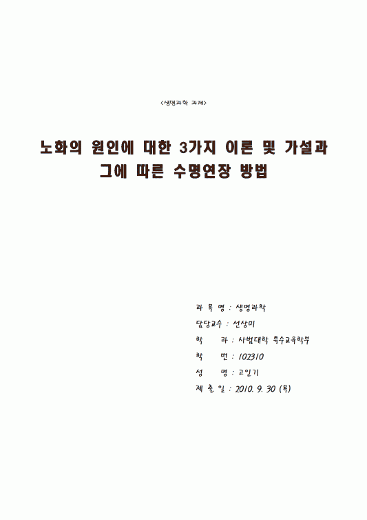 (생명과학)노화의 원인에 대한 3가지 이론 및 주장과 그에 따른 수명 연장 방법(텔로미어, 활성산소, 생식세포음모론)