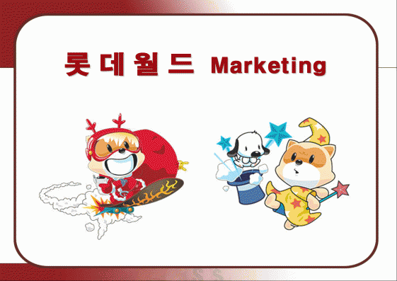 롯데월드의 마케팅 전략 분석