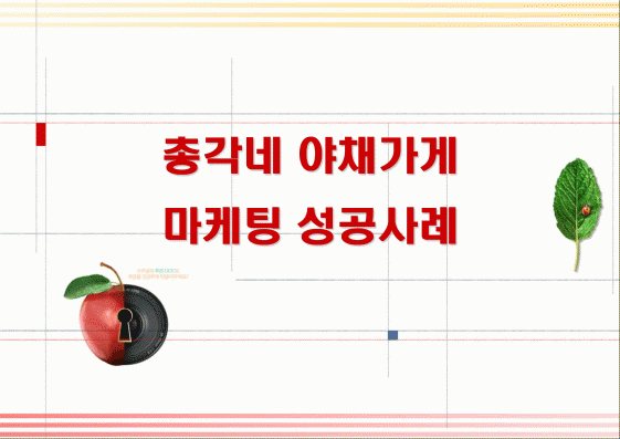 총각네 야채가게의 마케팅 성공사례