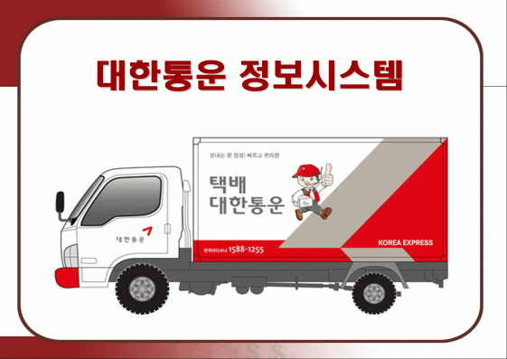 대한통운의 정보시스템 분석