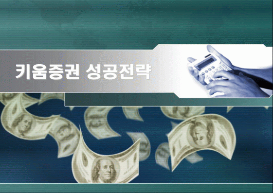 키움증권의 성공전략 분석