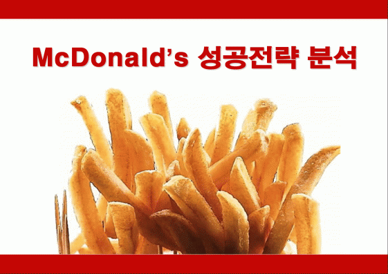 맥도날드의 마케팅과 성공전략 분석