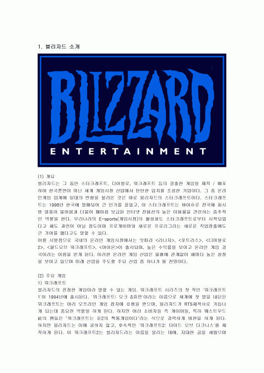 액티비전 블리자드의 마케팅 전략