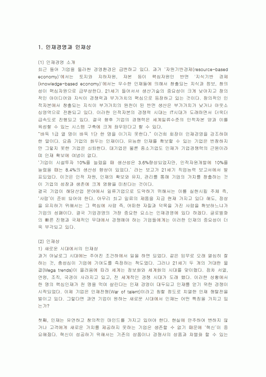기업의 인재경영 사례와 나아갈 방향