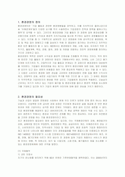 환경경영의 필요성 및 장점과 기업사례