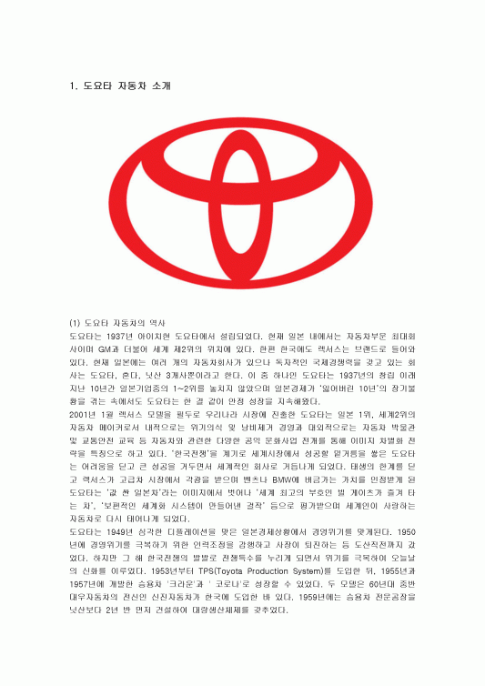 도요타 리콜 사태 분석과 국내 자동차 산업의 대응 방안