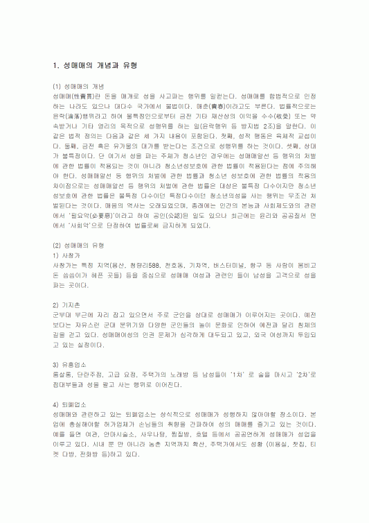 성매매의 찬반론 및 실태와 대안 분석