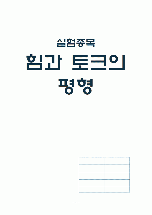 힘과 토크의 평형 예비레포트
