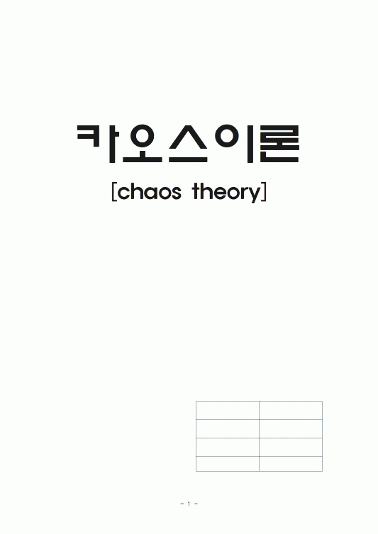 카오스이론과 경제