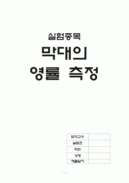 막대의 영률측정 예비레포트