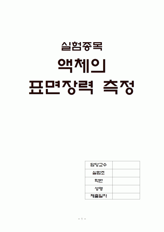 표면장력의 측정 예비레포트