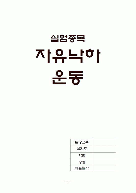 자유낙하운동 예비레포트