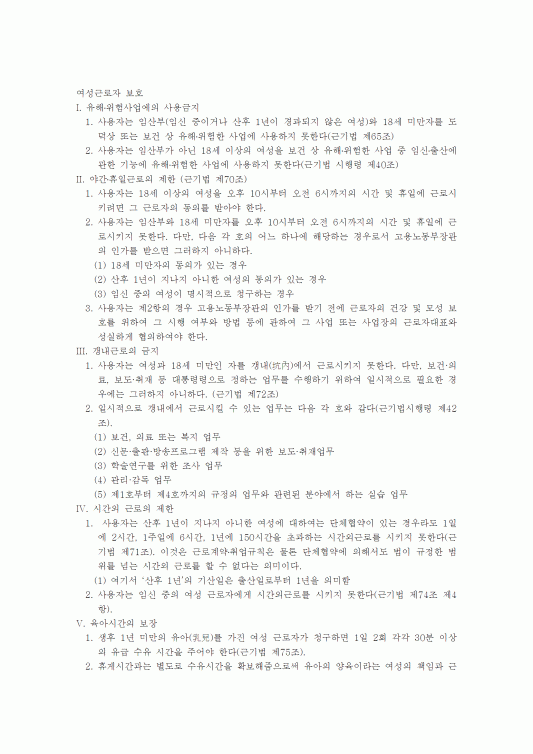 여성근로자 보호에 대하여