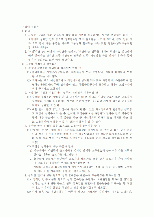 직장내 성희롱에 대하여