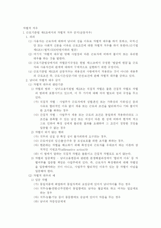차별적 처우에 대하여