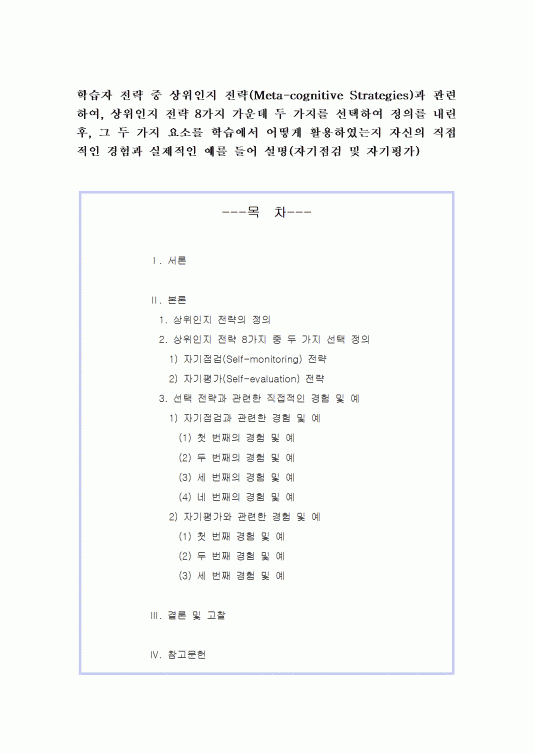 (영어교수법D)학습자 전략 중 상위인지 전략(Meta-cognitive Strategies)과 관련하여, 상위인지 전략 8가지 가운데 두 가지를 선택하여 정의를 내린 후, 그 두 가지 요소를 학습에서 어떻게 활용하였는지 자신의 직