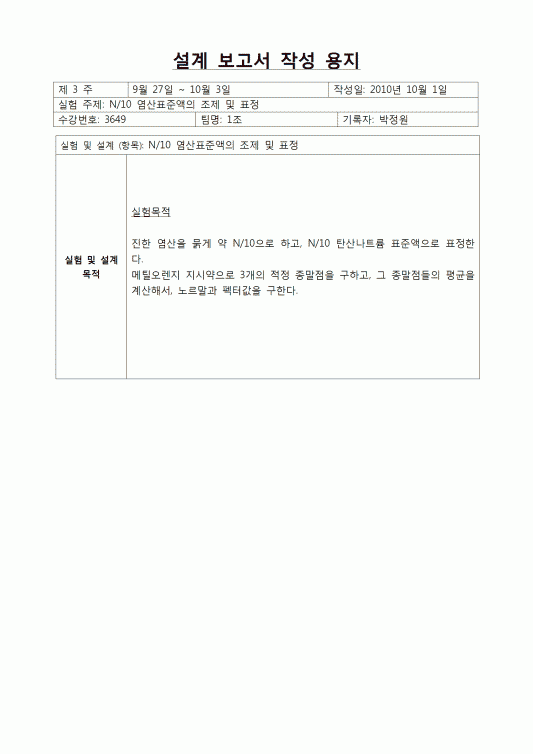 0.1N 염산표준액의 조제 및 표정