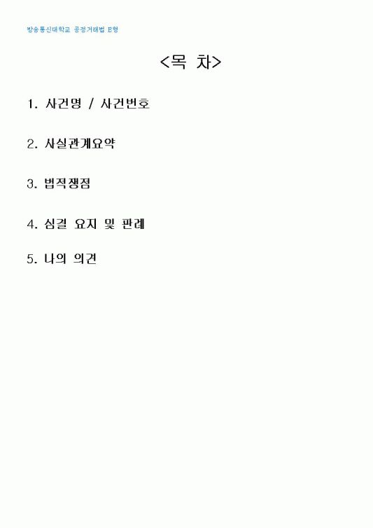 2010년 2학기 공정거래법 중간시험과제물 E형(불공정거래행위 판례)