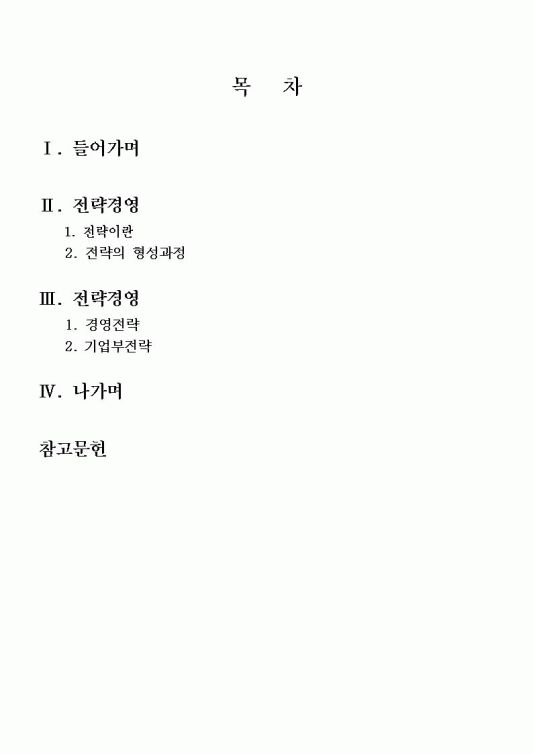 2010년 2학기 경영전략론 중간시험과제물 A형(전략경영에 대하여)