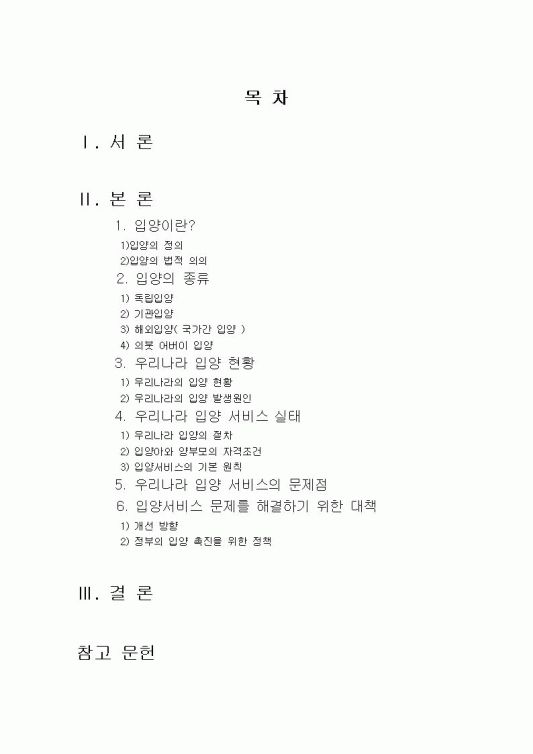 2010년 2학기 아동복지 중간시험과제물 D형(우리나라 입양서비스)