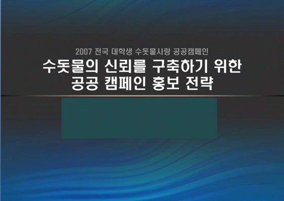 수돗물 공공캠페인 기획서 입니다.